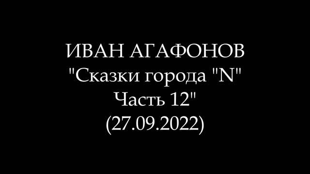 ИВАН АГАФОНОВ - Сказки города "N". Часть 12 (Аудиокнига)