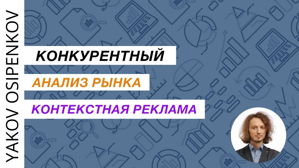 7. Конкурентный анализ рынка (2021)