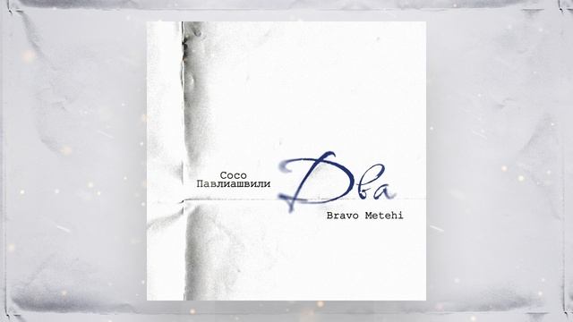 Сосо Павлиашвили, Bravo Metehi - Два