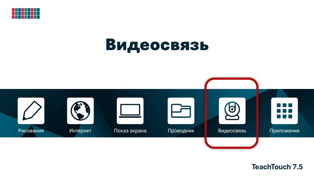 Видеосвязь. Панель TeachTouch 7.5