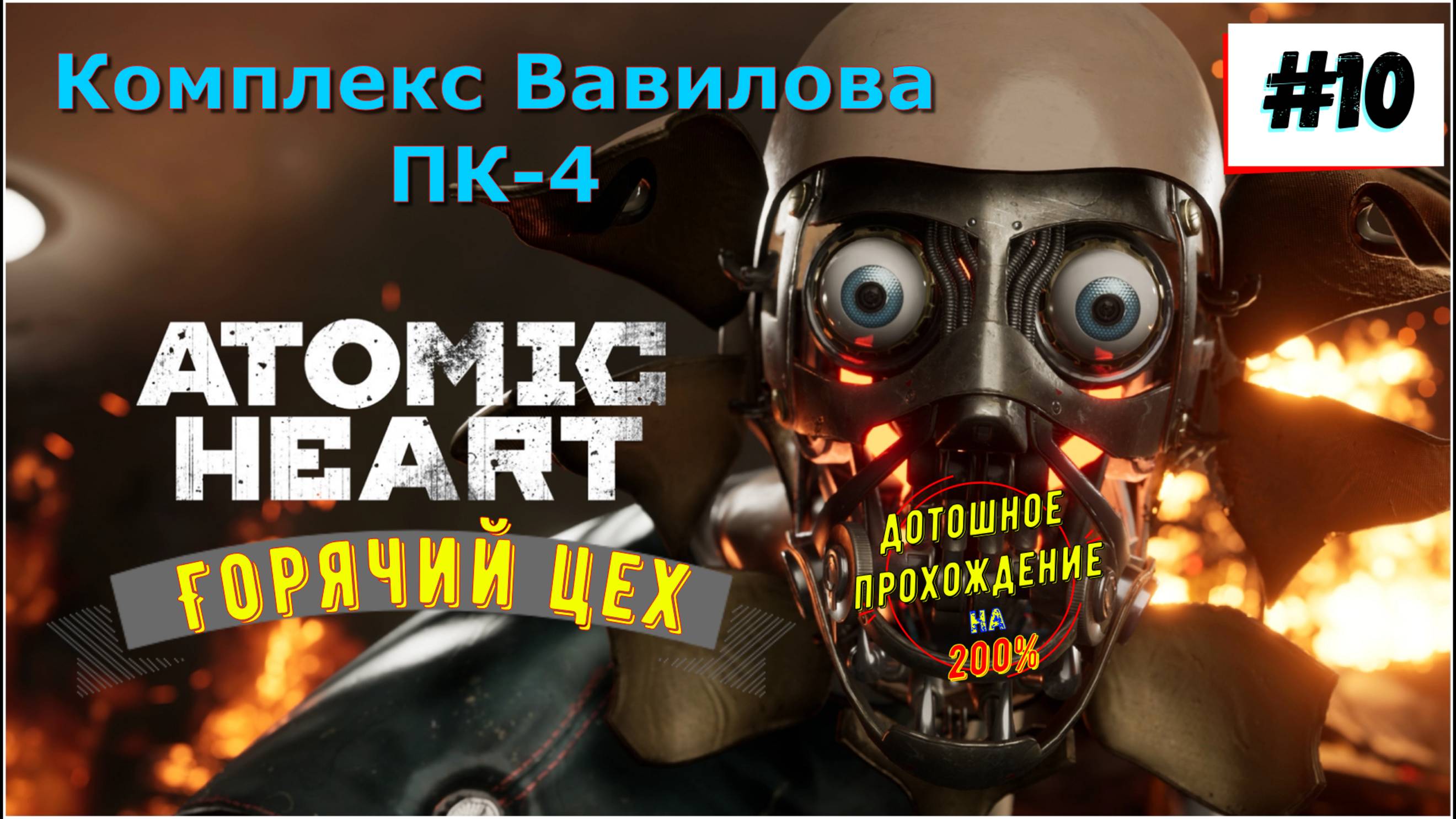 Atomic Heart - Комплекс Вавилова (Берёза) Прохождение 10 Часть