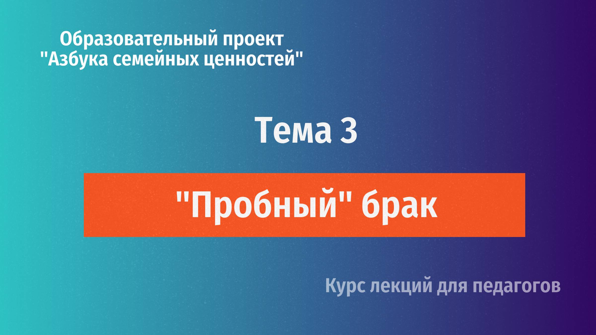 3. "Пробный" брак (урок для педагогов и родителей)
