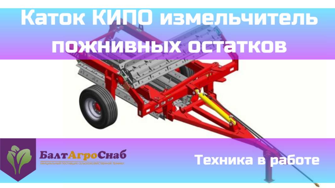 Каток КИПО измельчитель пожнивных остатков