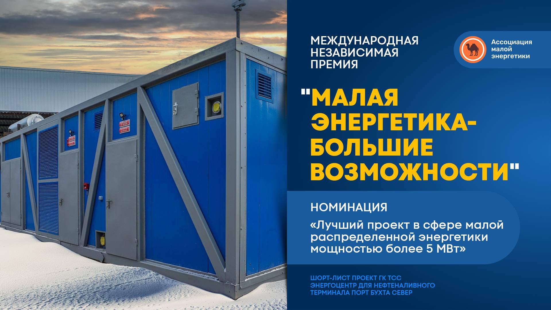 Энергоцентр для строительства нефтеналивного терминала порт "Бухта Север"