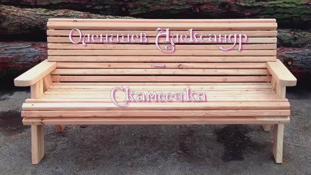 Оленичев Александр - Скамеечка