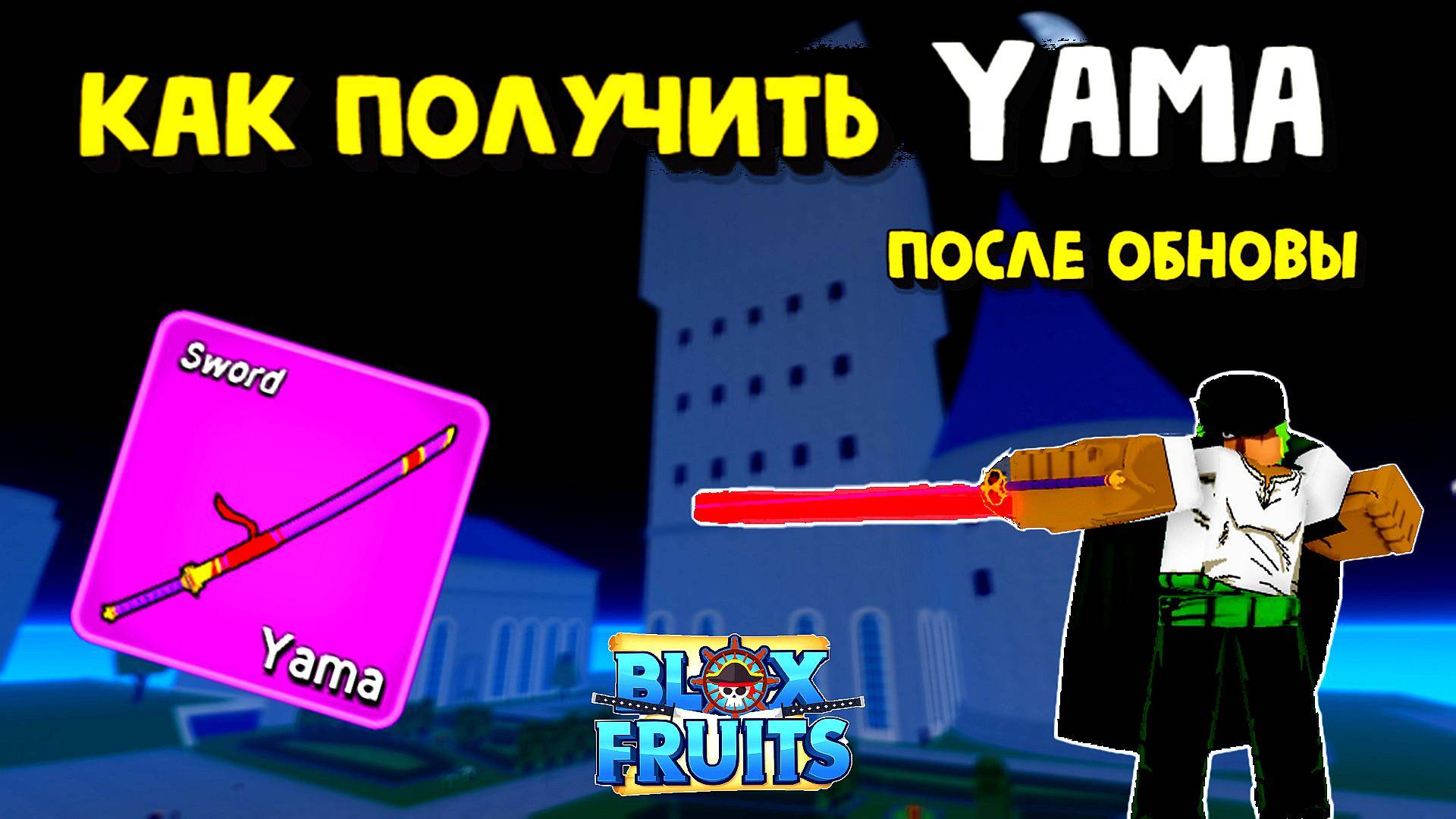 Как получить меч ЯМА / Блокс Фрукт Роблокс