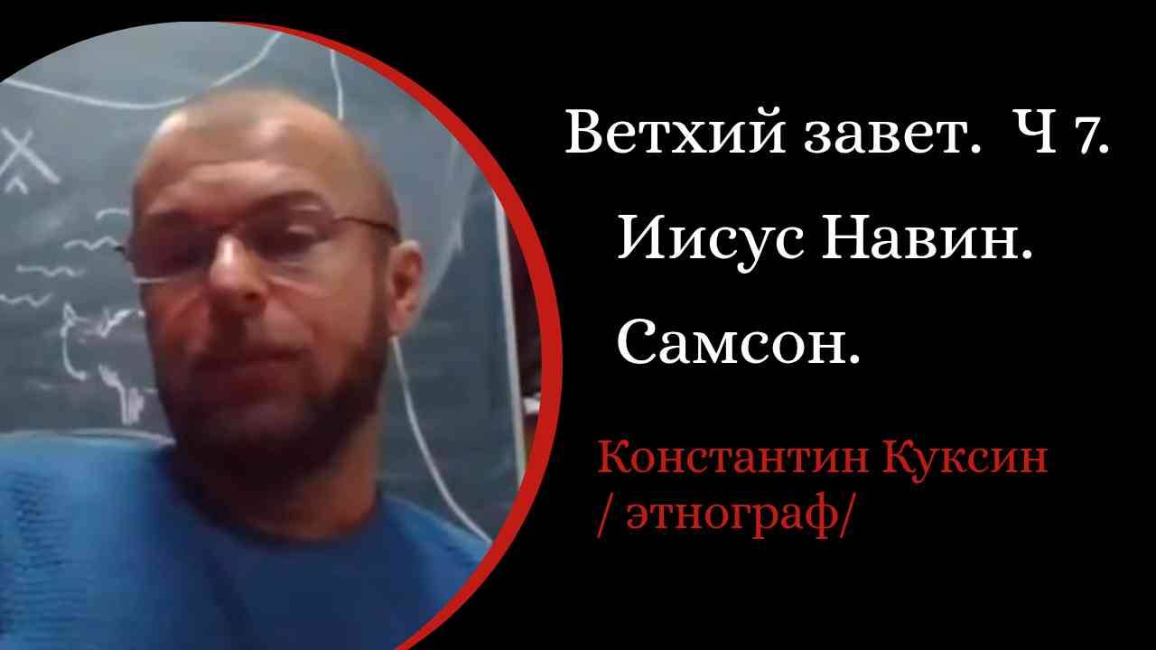 Ветхий завет. Часть 7. Иисус Навин. Гедеон. Самсон /К. Куксин. /