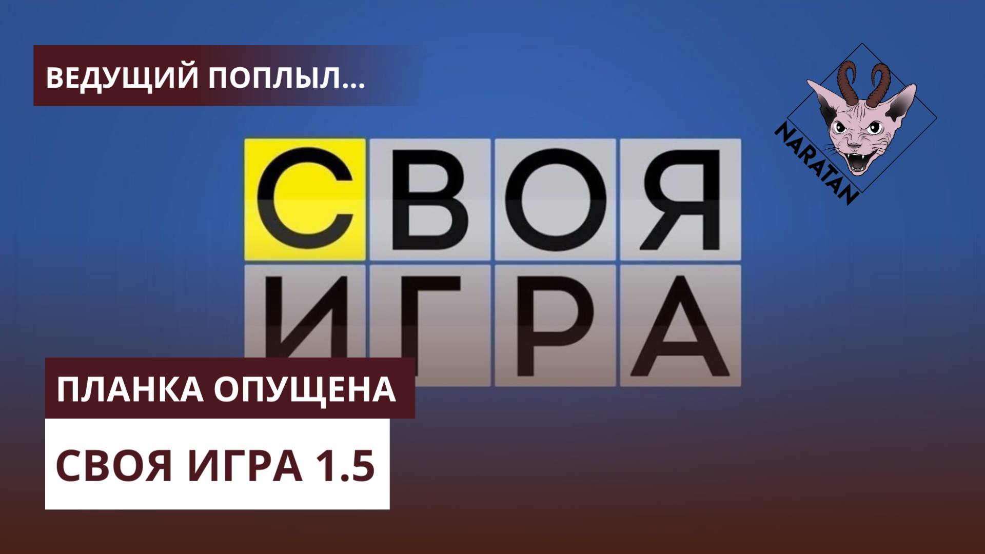 Своя игра 5. Планка опущена, ведущий поплыл...