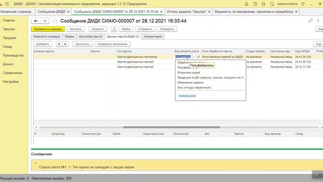 006 Предоставление данных об остатках давальческих материалов