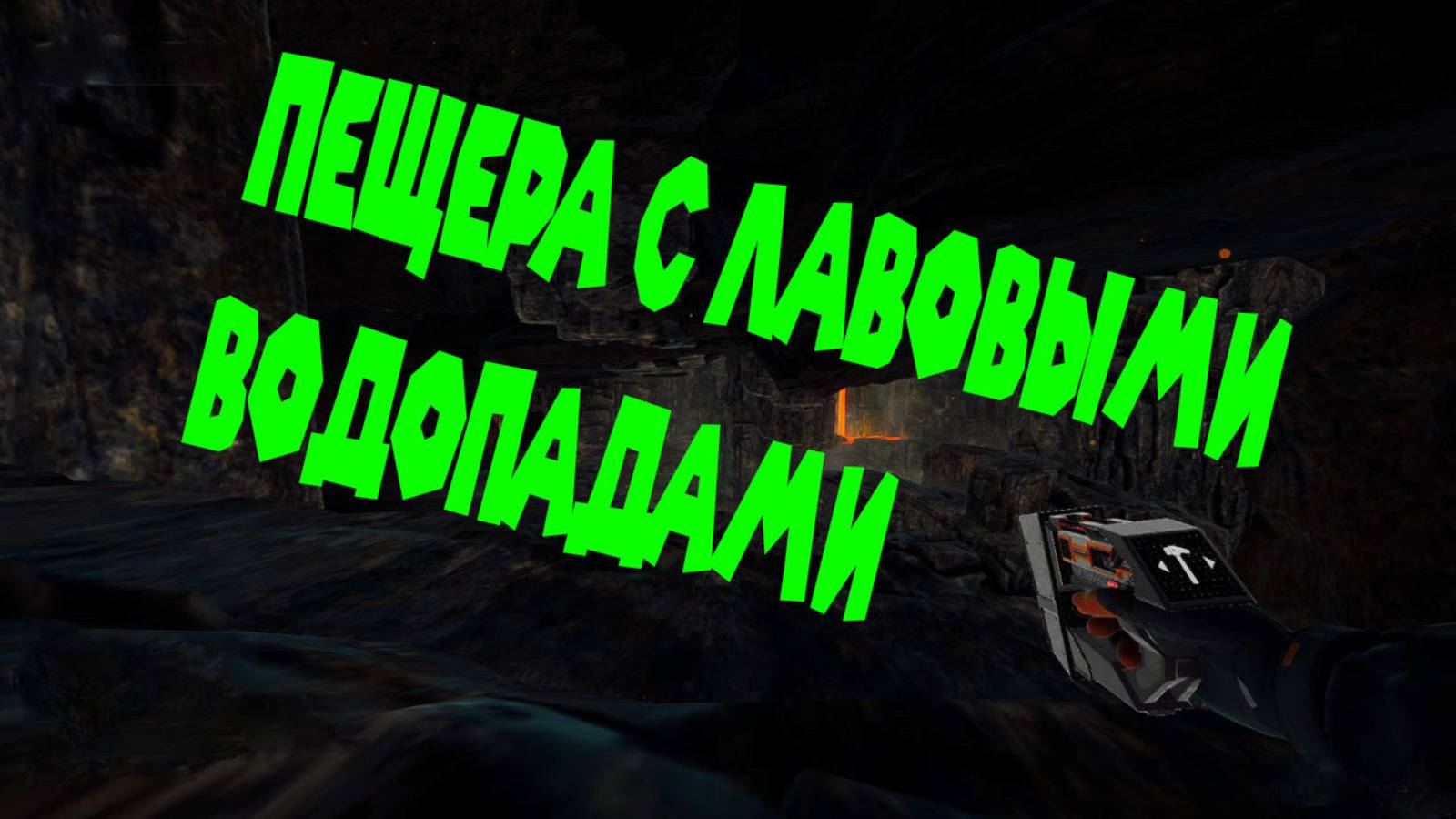 ПОИСК ЕДЫ ИЛИ ЛАВОВАЯ ПЕЩЕРА The Planet Crafter Planet Humble DLC