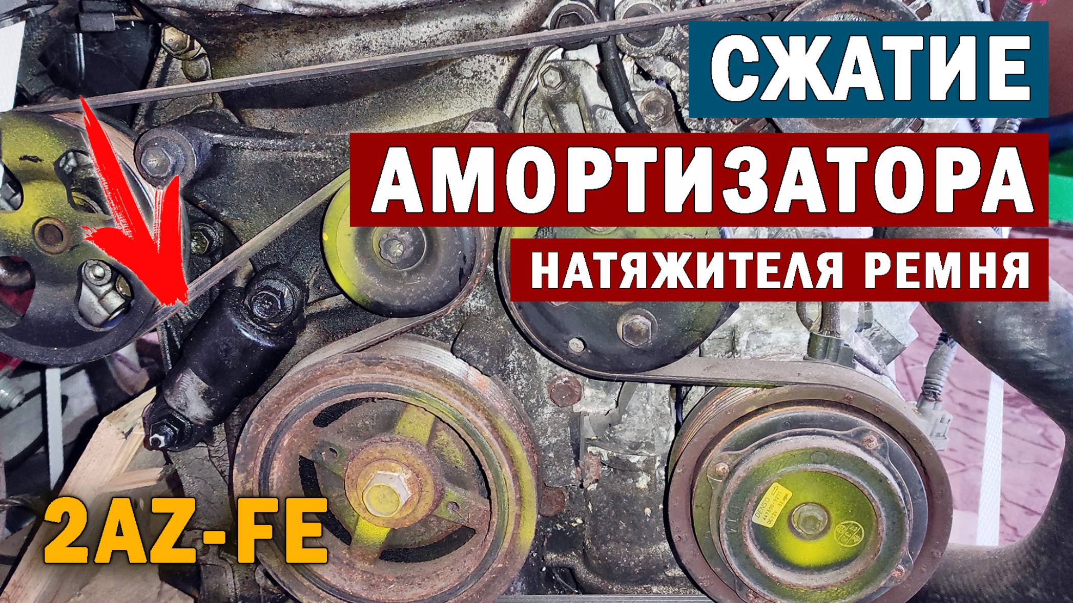 2AZ-FE РАБОТА НАТЯЖИТЕЛЯ РЕМНЯ ПРИВОДНОГО (ОБОРУДОВАНИЯ). Двигатель ТОЙОТА ИПСУМ. Как работает