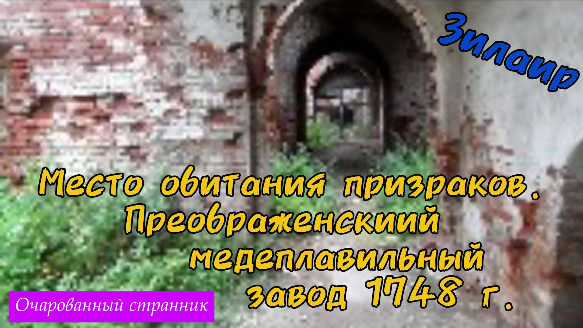 Место обитания призраков. Преображенский медеплавильный завод 1748 г.