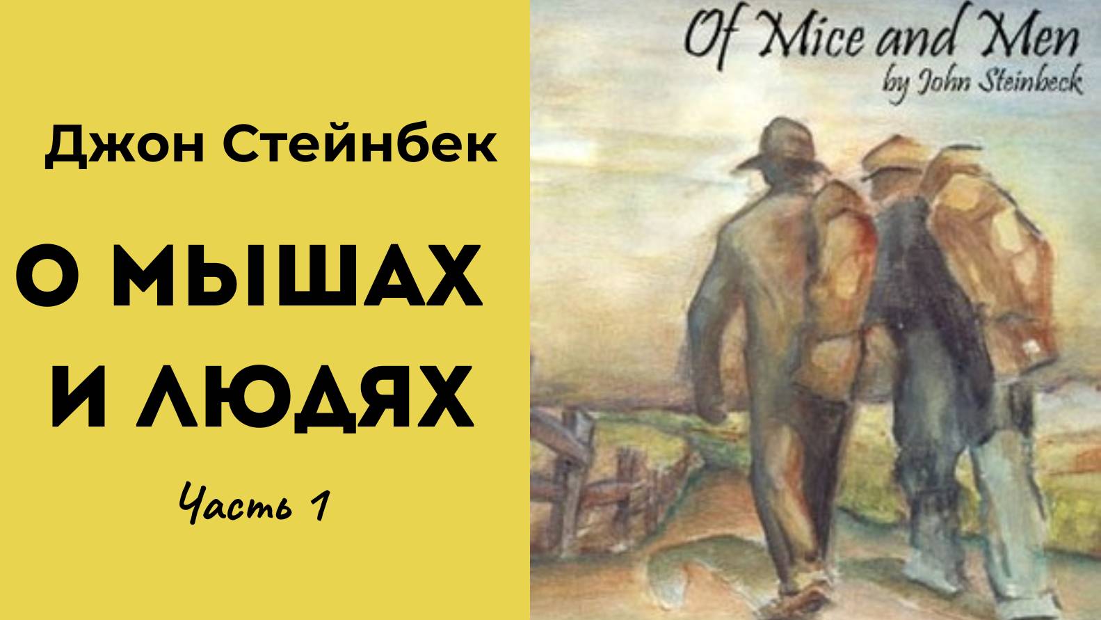 Джон Стейнбек О мышах и людях Часть 1