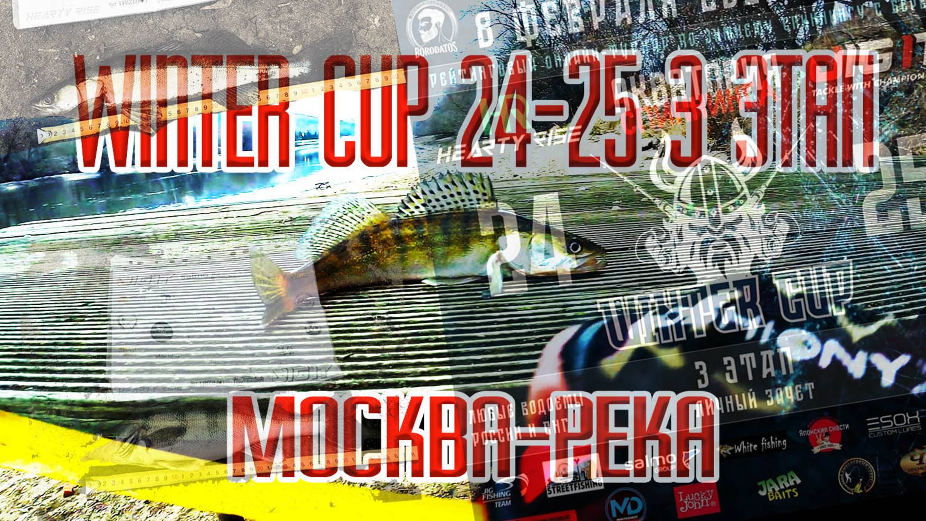 МОСКВА-РЕКА ТУРНИР WINTER CUP, РЫБОЛОВНАЯ ТУСОВКА, РЫБА КЛЮЕТ, НАСТРОЕНИЕ ОГОНЬ.