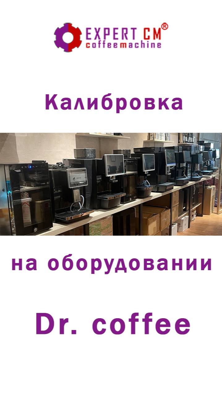 Калибровка на оборудовании Dr. Coffee ТМ Expert Cm