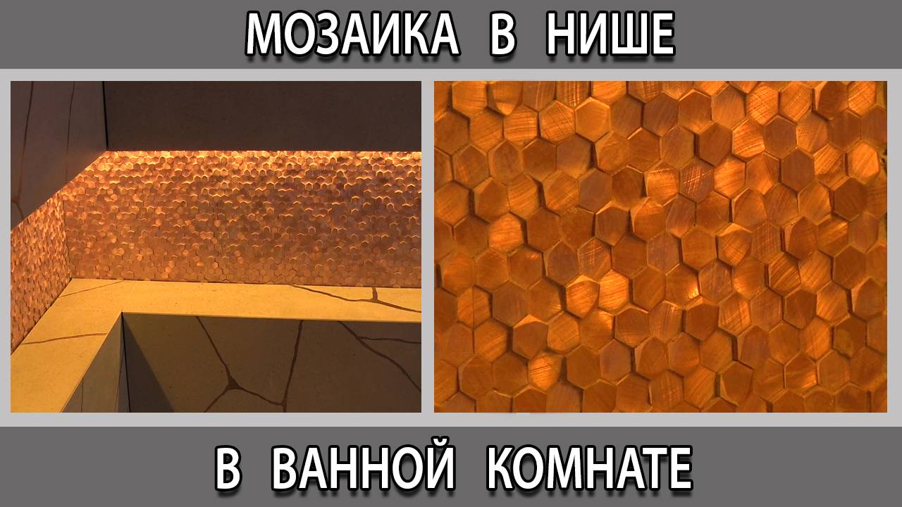 Стеклянная мозаика в нише в ванной комнате с подсветкой