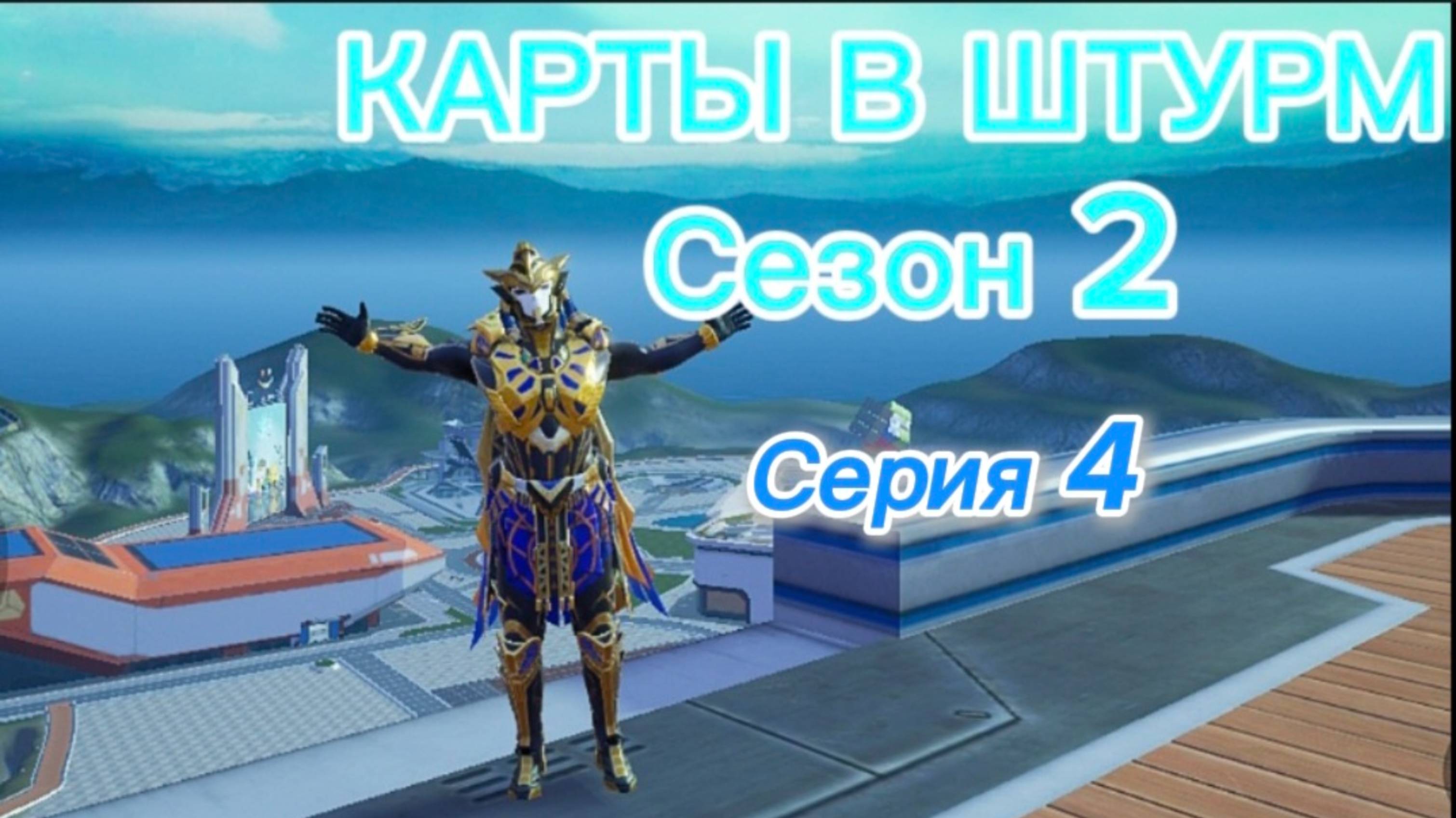КАРТЫ В ШТУРМ Сезон 2 Серия 4