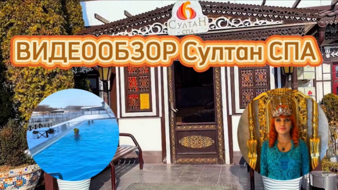 Султан СПА Ростов- на- Дону. СПА- центр. Почувствуй себя Хюррем Султан. Левый берег Дона. Еда цены.