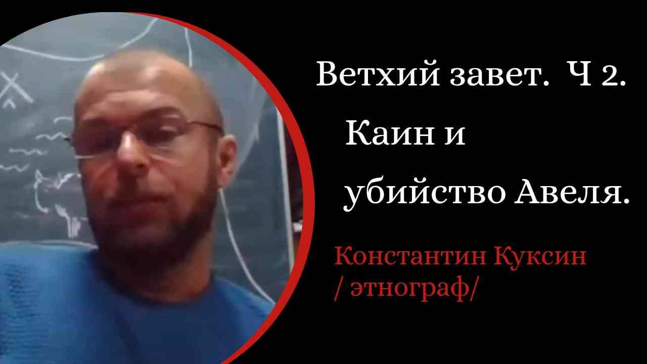 Ветхий завет. Часть 2. Каин и убийство Авеля. Великий Потоп. Ковчег Ноя /К. Куксин. /