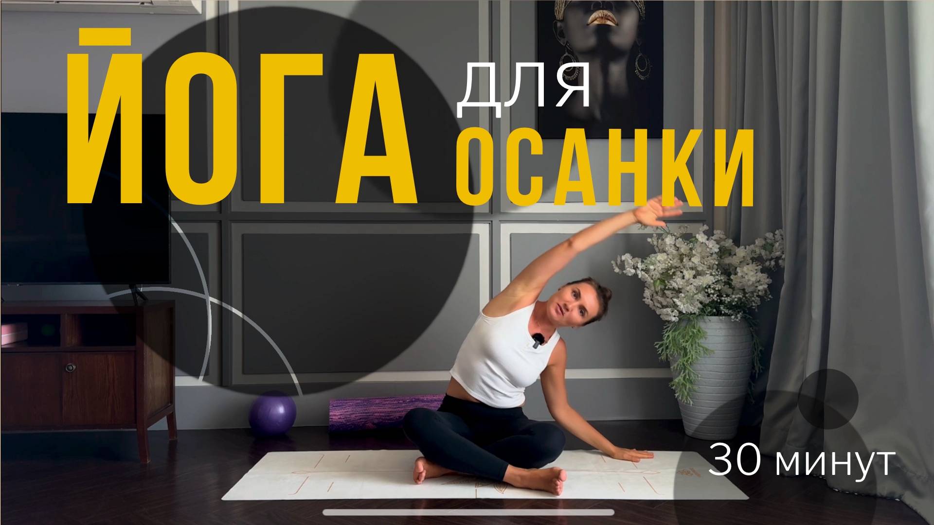 ЙОГА для ОСАНКИ от сутулых плеч и боли в шее| Йога для шейного отдела позвоночника и плечевого пояса