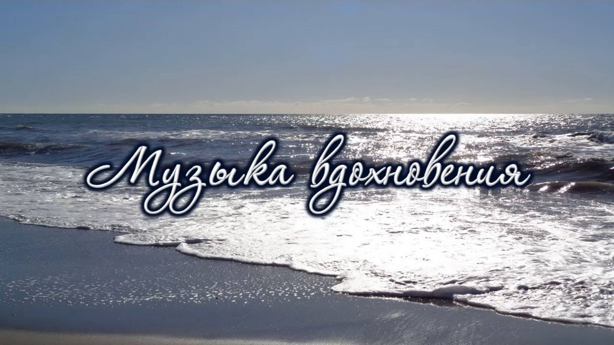 🐬🐙🐠 Музыка вдохновения. Удивительный подводный мир, обитатели моря. Успокаивающая музыка.