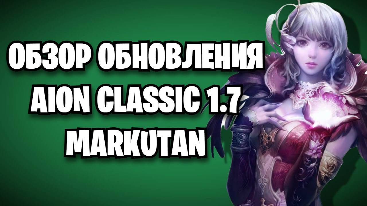 🔥 AION CLASSIC MARKUTAN 1.7 - Обзор и дата выхода обновления 🔥