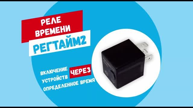 Реле времени - РЕГТАЙМ2
