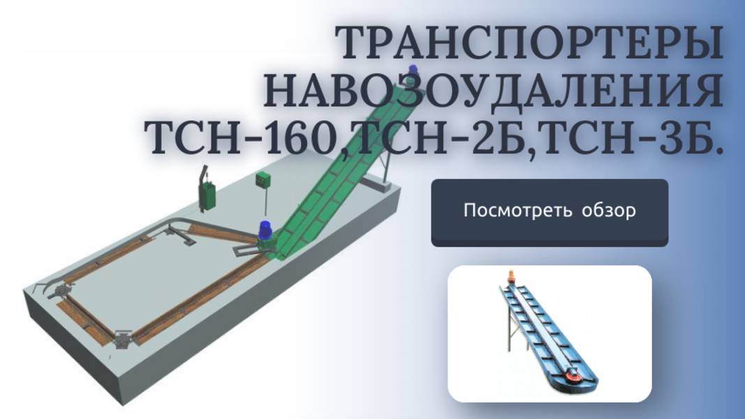 Транспортеры навозоуборочные ТСН-160,ТСН-3Б,ТСН-2Б