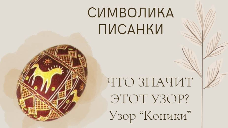 ОТКРЫТЫЙ УРОК "СИМВОЛИКА ПИСАНКИ: РАЗБОР УЗОРА "КОНЬ" (КОНИКИ).