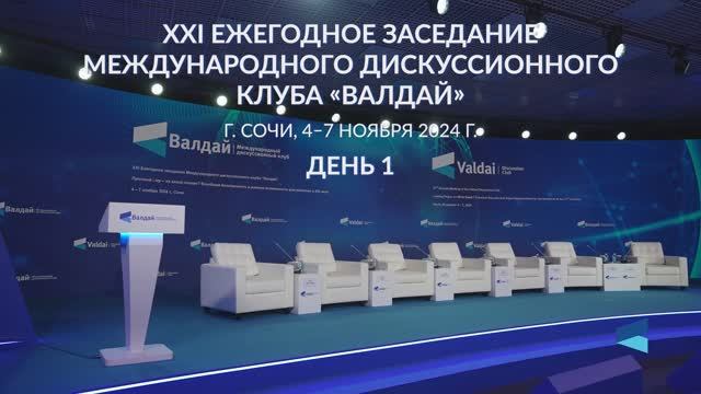 XXI Ежегодное заседание Международного дискуссионного клуба «Валдай». Первый день