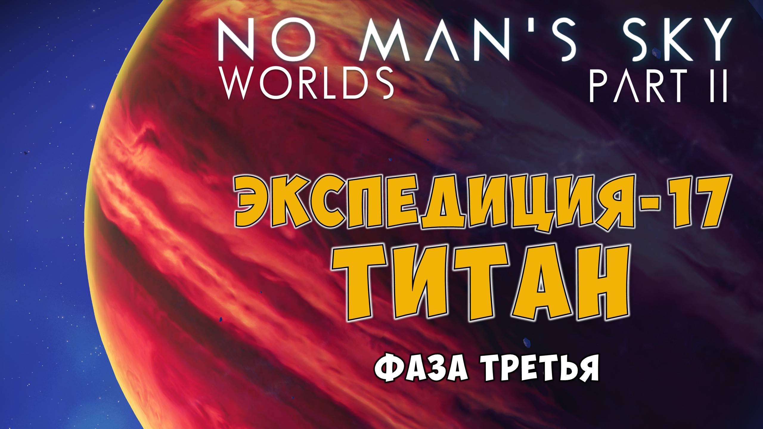 No Man's Sky. Экспедиция №17: Титан. Фаза третья.