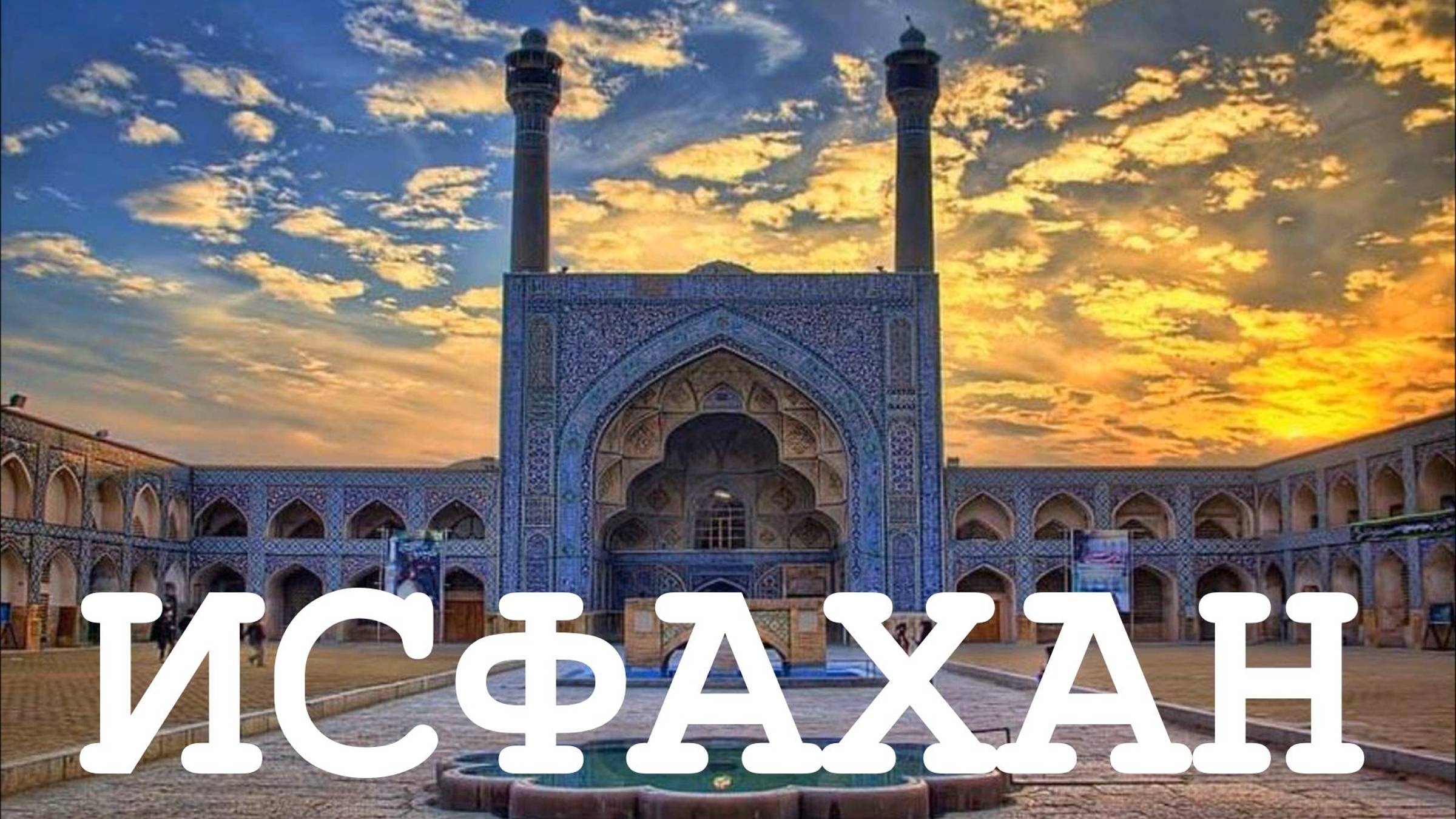 ИРАН #3 Исфахан – Армянский квартал / Ванкский собор / Мост 33 арок / Площадь Имама