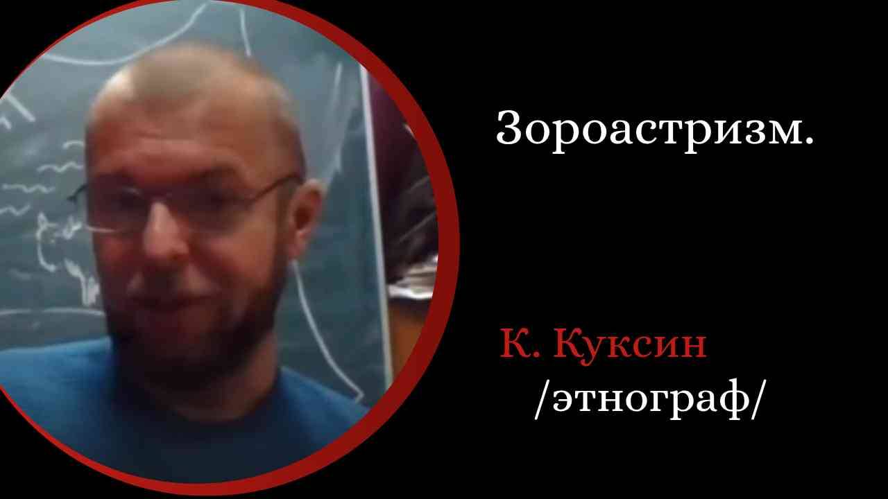 Зороастризм. Древняя религия ариев. /Константин Куксин/