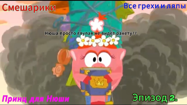 Смешарики Все грехи и ляпы 2 серия Принц для Нюши