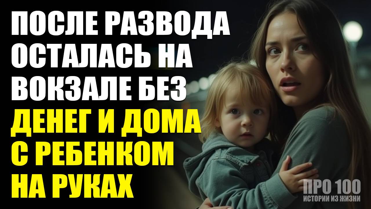 🤯После развода осталась на вокзале… Но то, что случилось дальше, потрясло её! Слушать рассказы