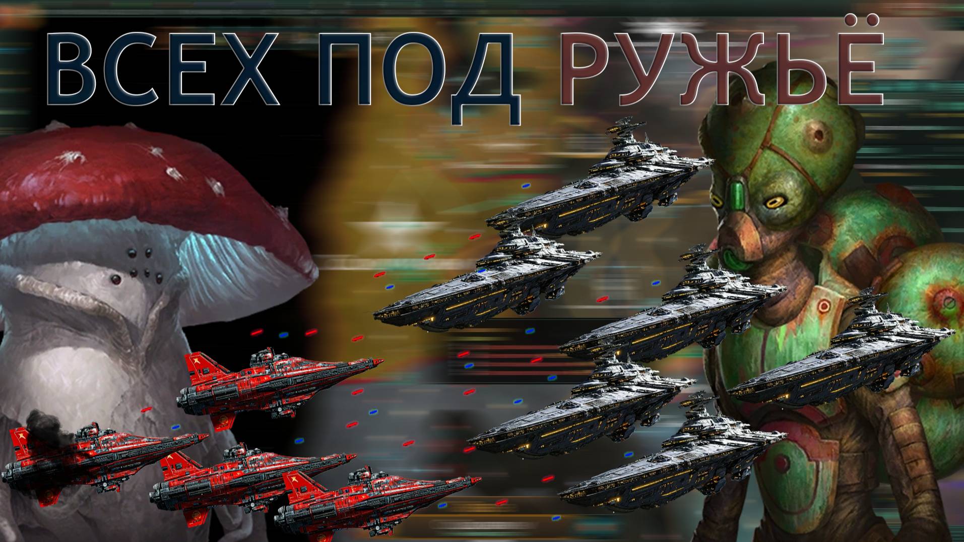 Stellaris прохождение: Грибной Коммунизм №17 Тяжёлые бои продолжаются