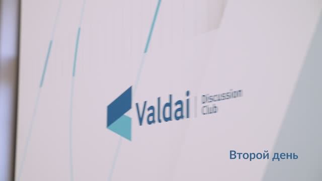 XIX Ежегодное заседание Международного дискуссионного клуба «Валдай». Второй день