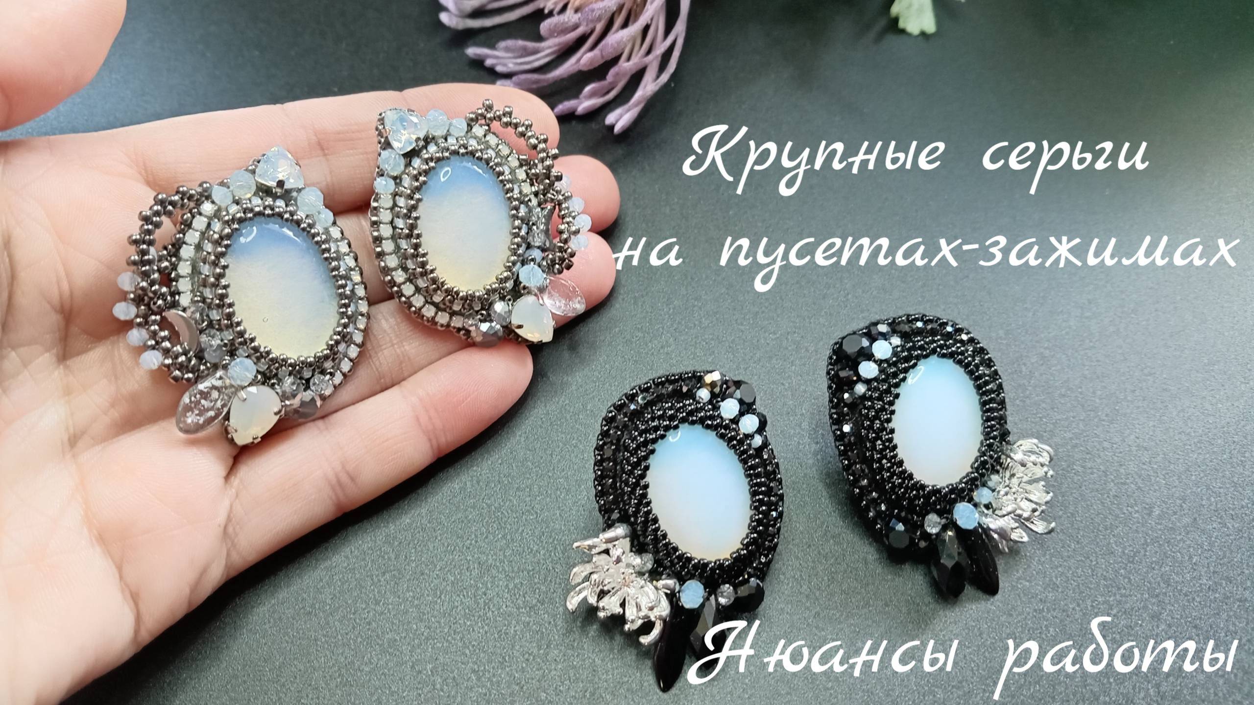 Крупные серьги. Процесс работы