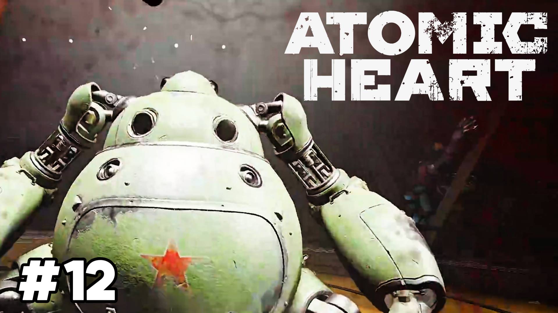 СПЕКТАКЛЬ ОКОНЧЕН | Atomic Heart | #12