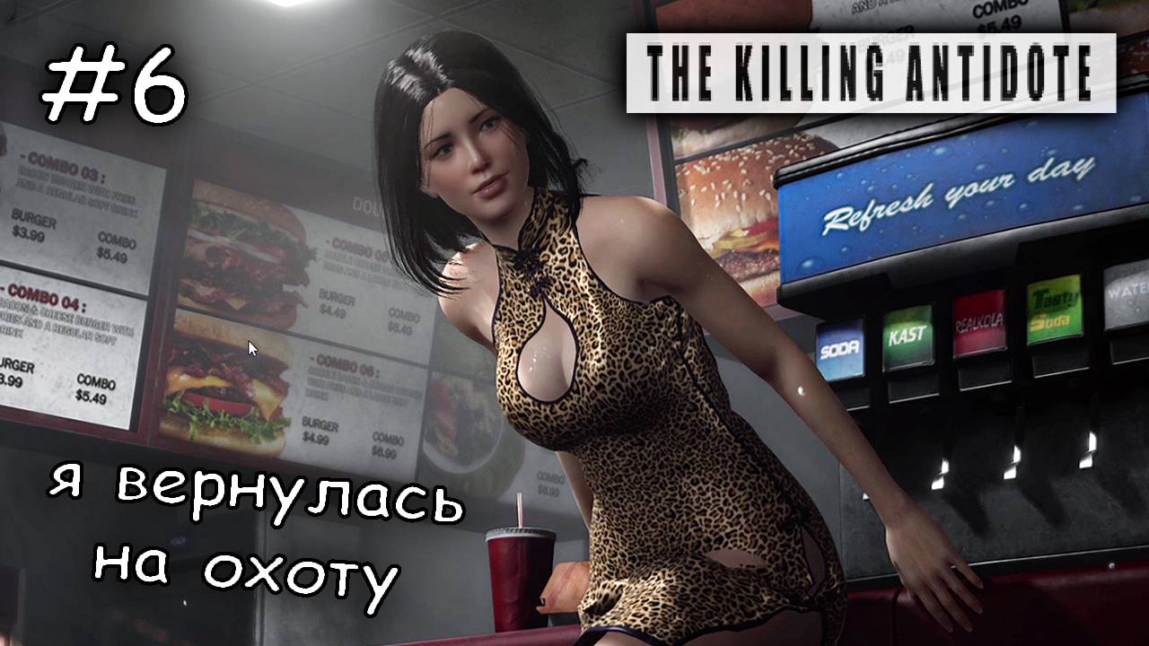 продолжение приключений красотки #6 ► The Killing Antidote