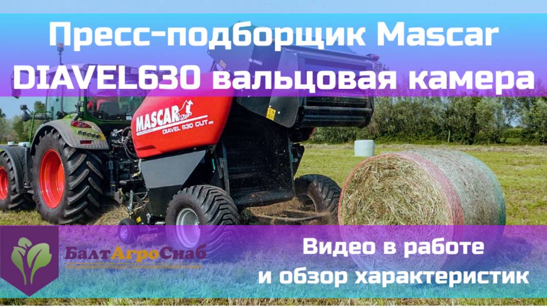 Пресс подборщик Mascar Diavel 630