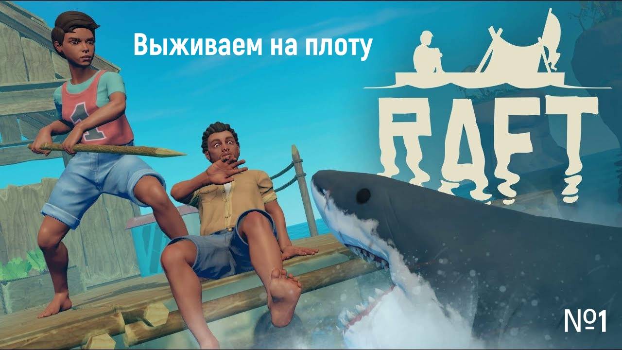 RAFT - Выживаем на плоту №1
