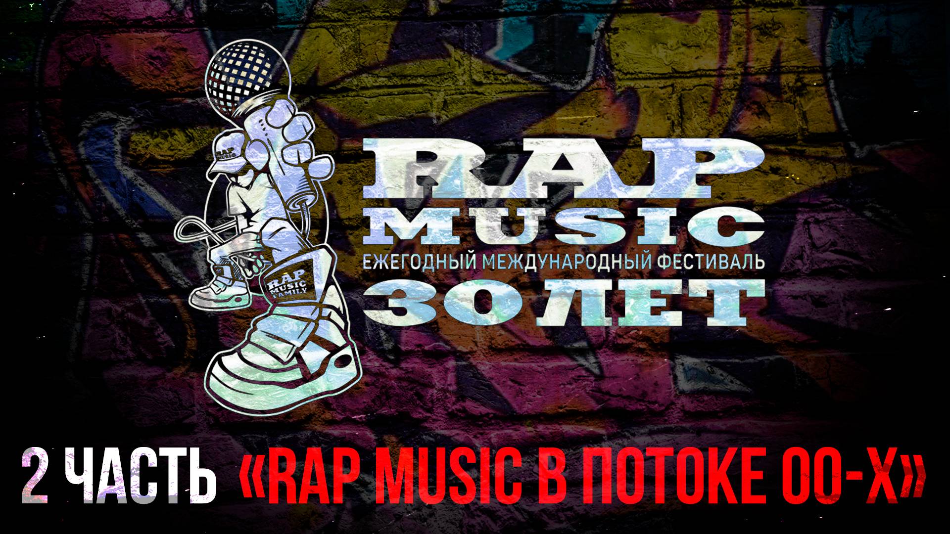 Фильм - Rap Music 30 лет (2 часть, "Rap Music в потоке 00-х")