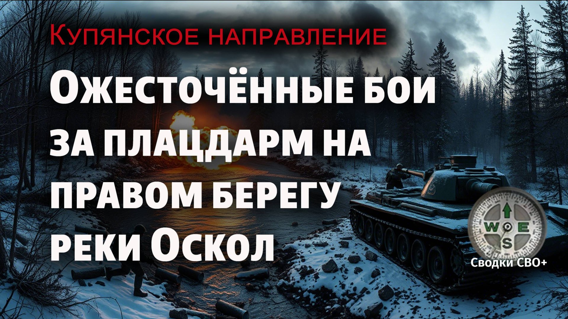 Купянское направление. Бои за плацдарм на правом берегу реки Оскол. Новости сегодня. Карта СВО