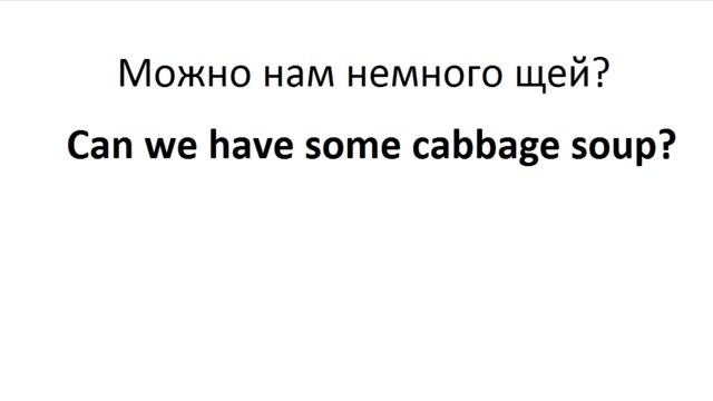 ТРЕНАЖЕР 12.11.1 РАЗГОВОР О ЕДЕ. Глагол Can. Общий вопрос. Расширение. Часть 1