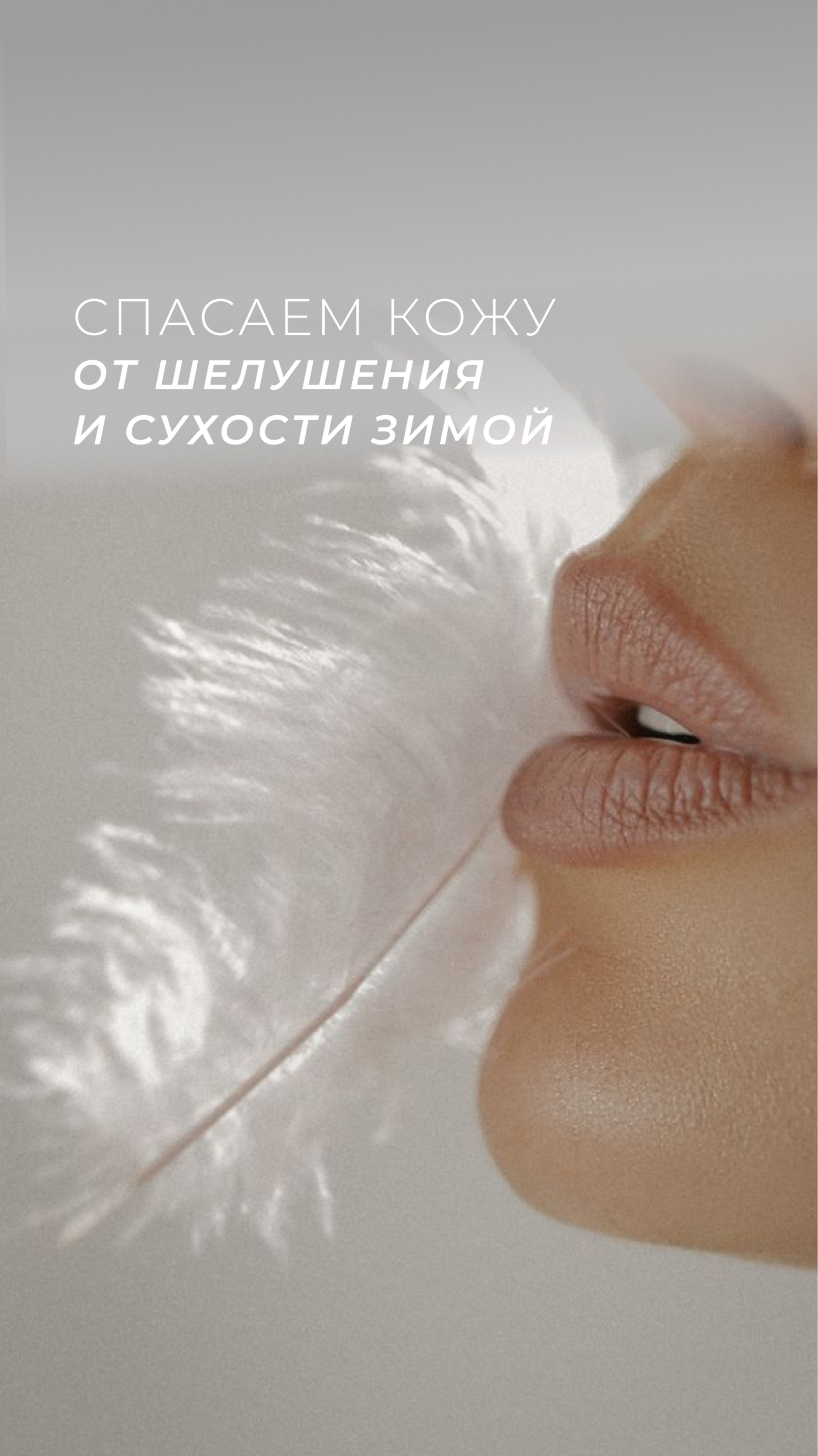 Спасаем кожу у от шелушения и сухости зимой