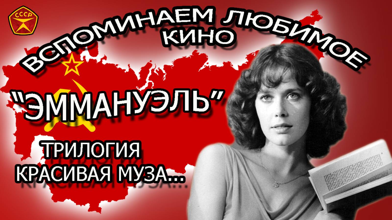 Эммануэль трилогия / РЕЛАКС для Взрослых / 18+