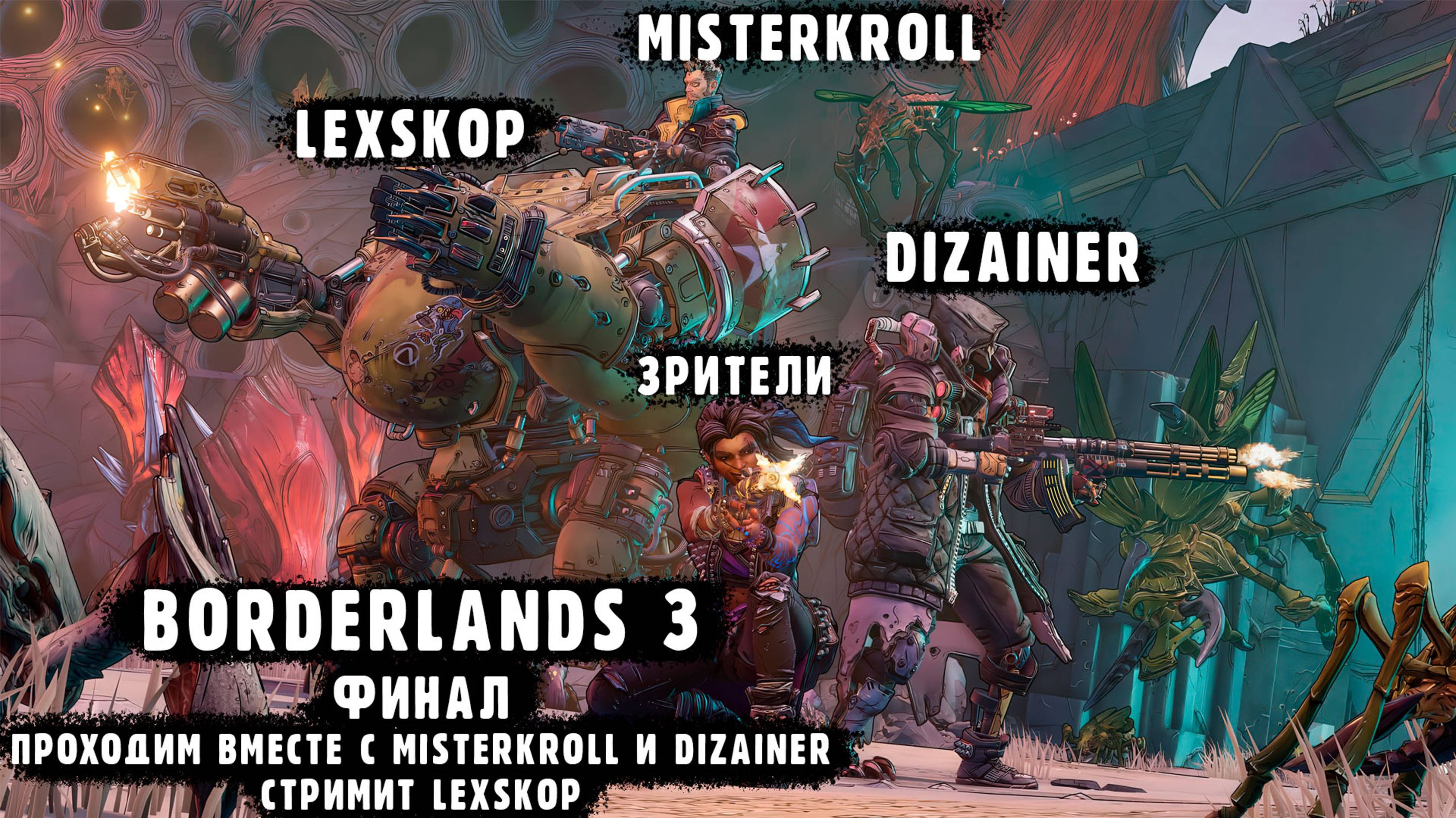 Borderlands 3 | Финал | Кооперативная классика | Первое прохождение