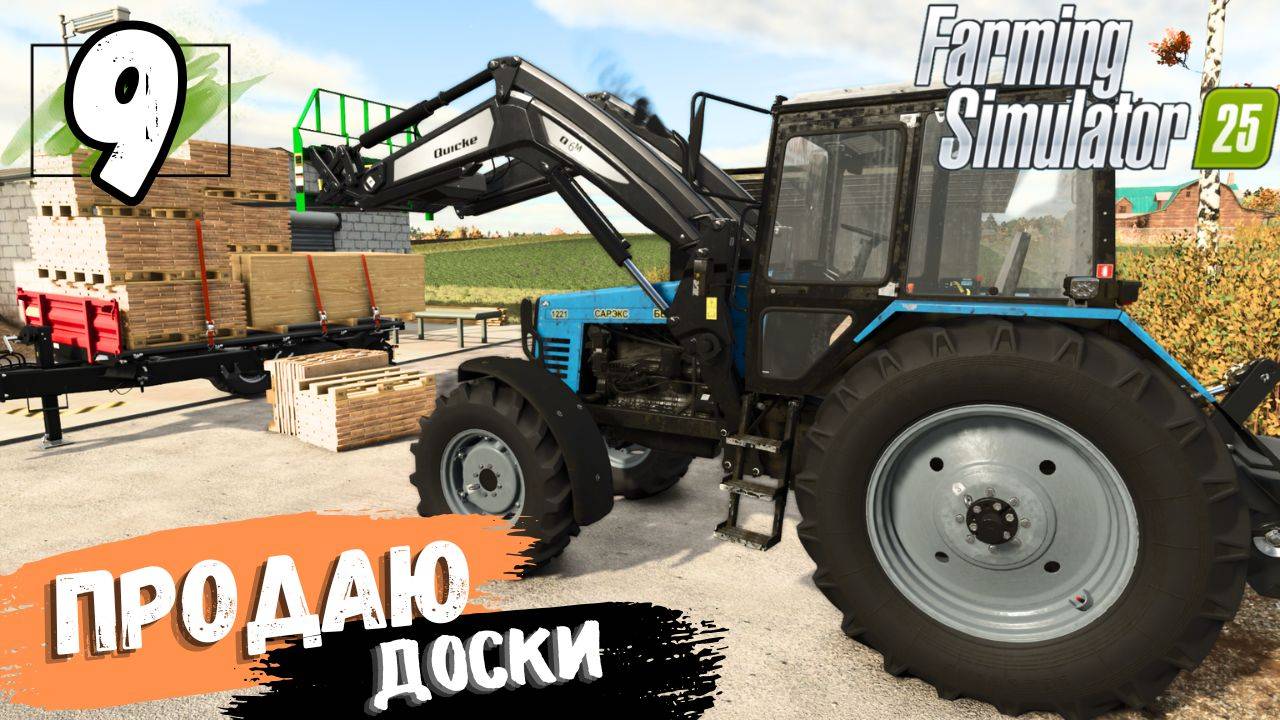 Продаю Доски 💲, занялся перекупством 📢, 9 серия 👌 #FarmingSimulator25