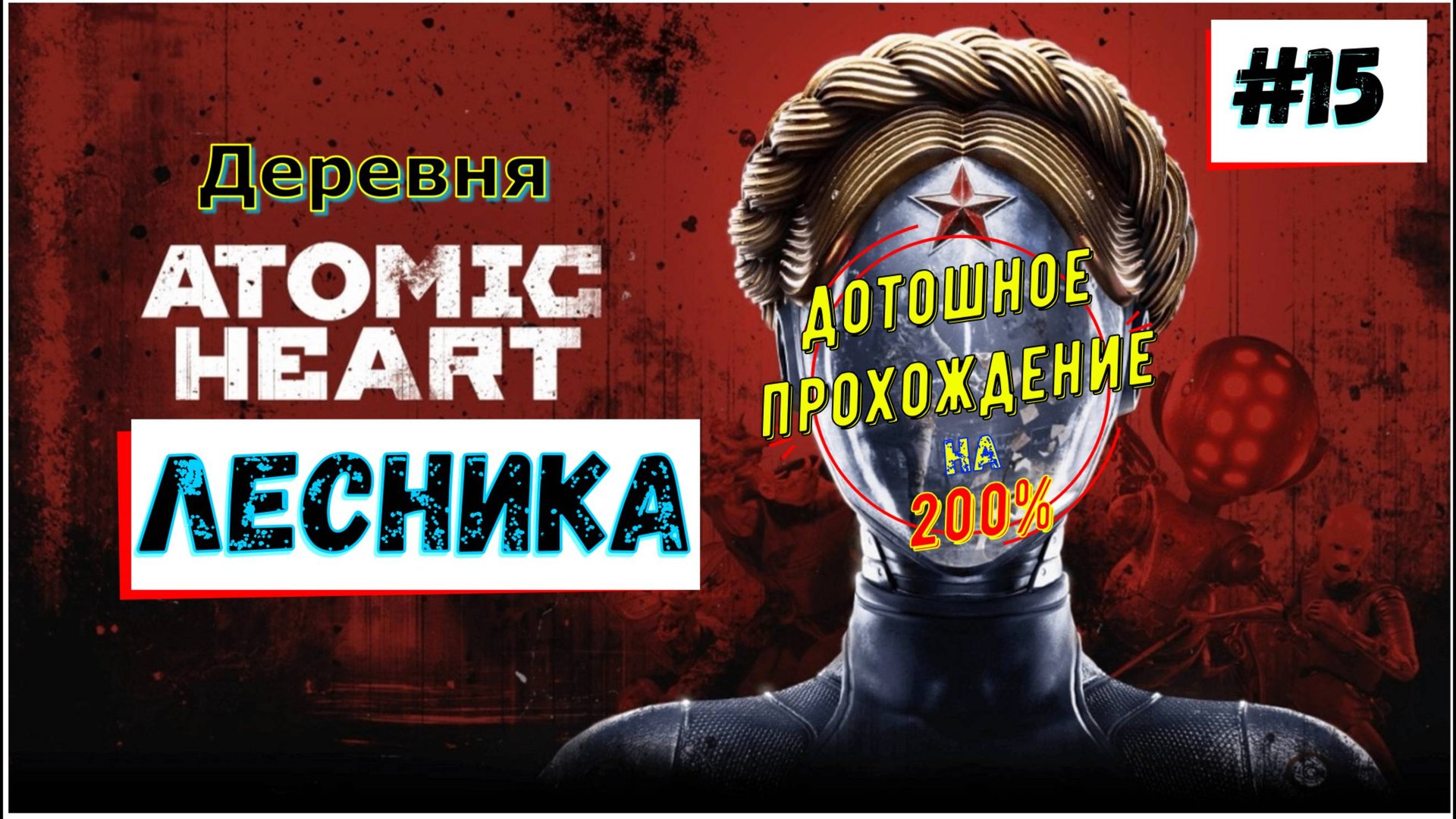 Atomic Heart - Деревня Лесника Прохождение 15 Часть